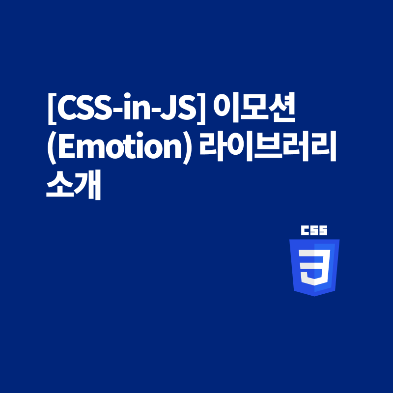 [CSS-in-JS] 이모션(Emotion) 라이브러리 소개