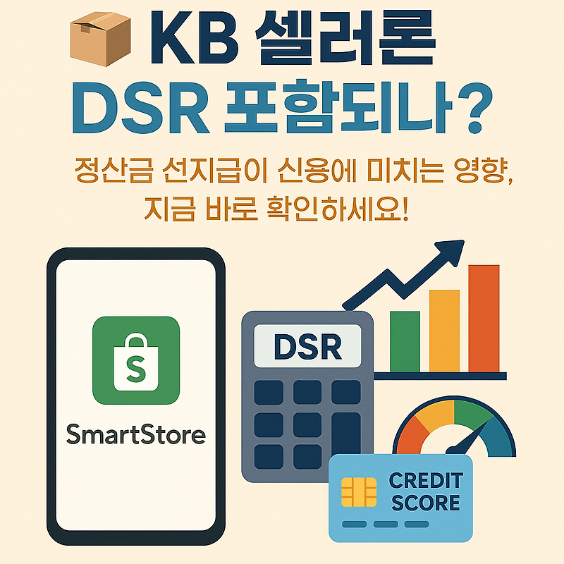 📦 KB 셀러론, DSR에 반영될까? 신용도 ‘직격탄’ 맞을 수도?!