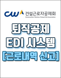 [퇴직공제]근로내역 신고