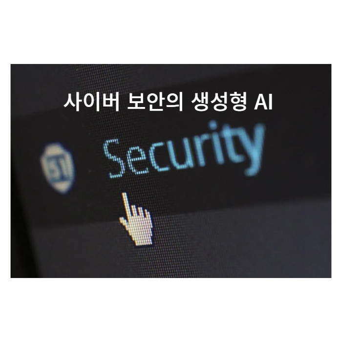 사이버 보안의 생성형 Ai 위협 탐지 및 방어의 혁신