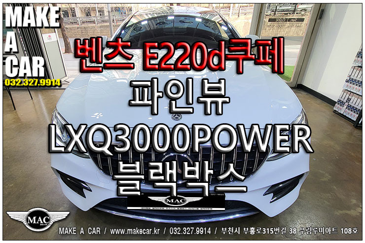 벤츠 E220d 쿠페 파인뷰 LXQ3000파워 블랙박스 장착 전문점 - 부천 메이크어카