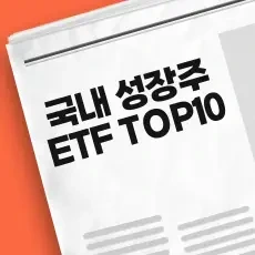 국내 성장주 ETF 추천 TOP10, 미래에 투자하기