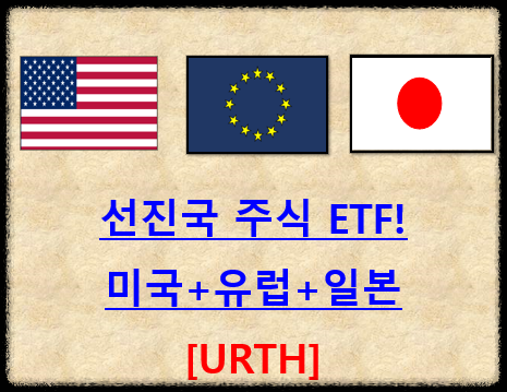 선진국 주식 (미국 + 유럽 + 일본) 동시에 투자하는 방법 [URTH ETF]