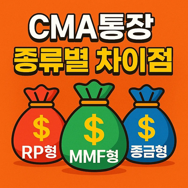 CMA통장 종류별 차이점 한눈에 보기 (RP, MMF, 종금형)