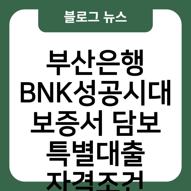 부산은행 BNK성공시대 보증서 담보 특별대출 필요서류 금리 신청방법 한도 자격조건