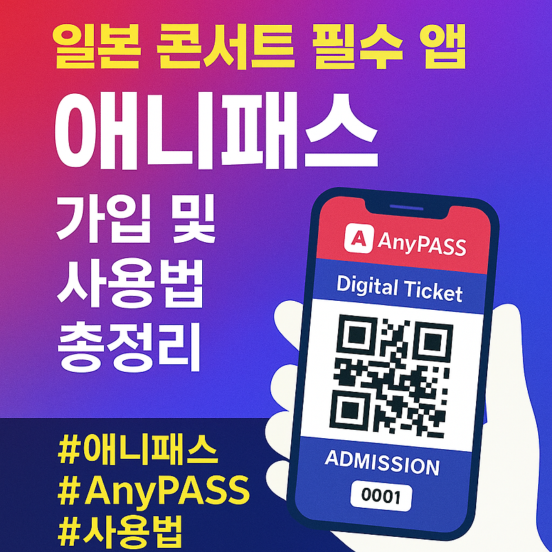 일본 콘서트 필수 앱, 애니패스(AnyPASS) 가입 및 사용법 총정리
