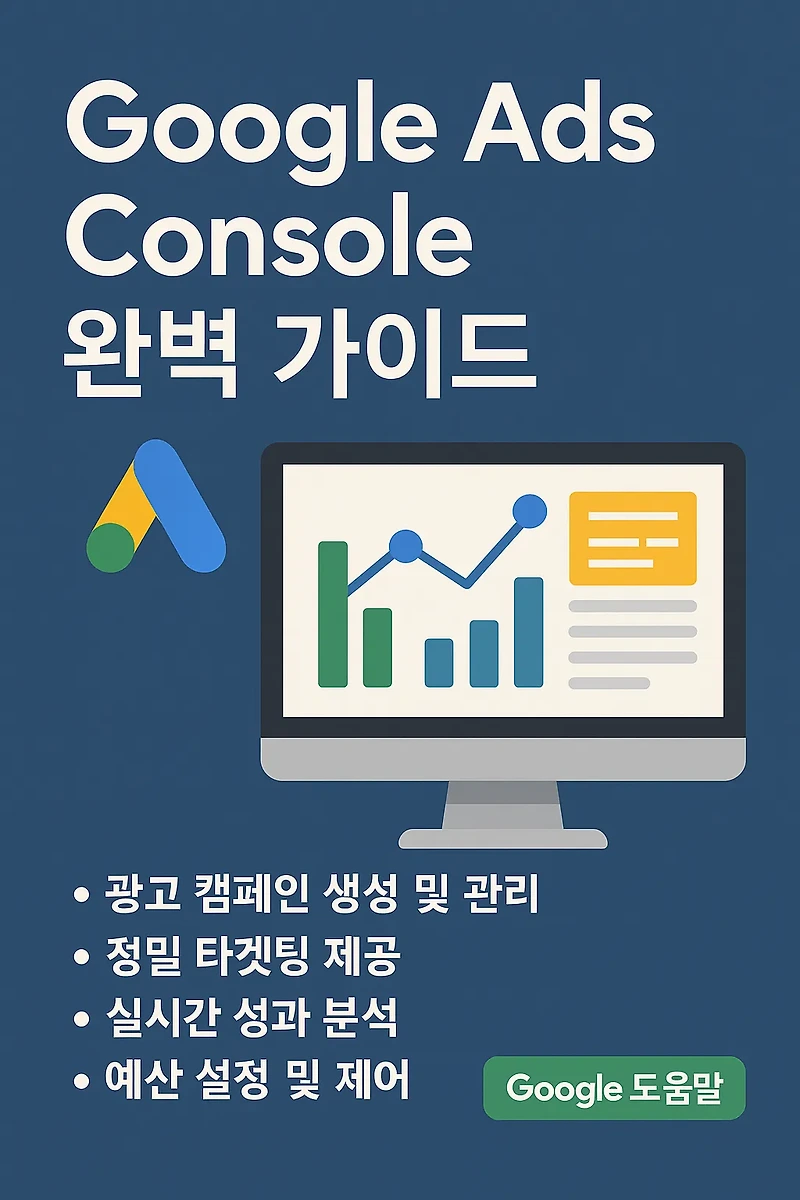 Google Ads Console 완벽 가이드: 광고 성과를 극대화하는 전략