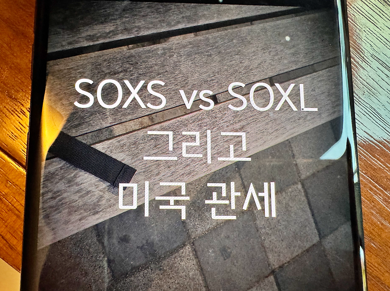 SOXS 주가, 미국 관세 수혜주 및 특징은?