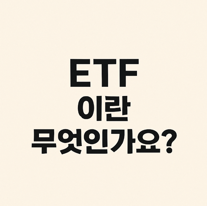[입문#3] ETF란 무엇인가요? 지금 핫한 VOO, QQQ, SCHD도 알려드릴게요📊