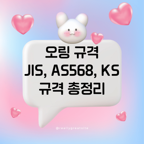 오링 규격 JIS, AS568, KS 규격 총정리