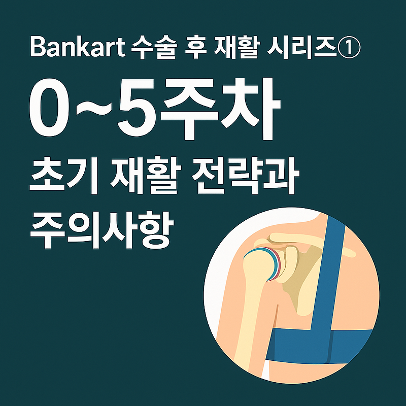 “Bankart 수술 0~5주차 초기 재활 전략과 주의사항”