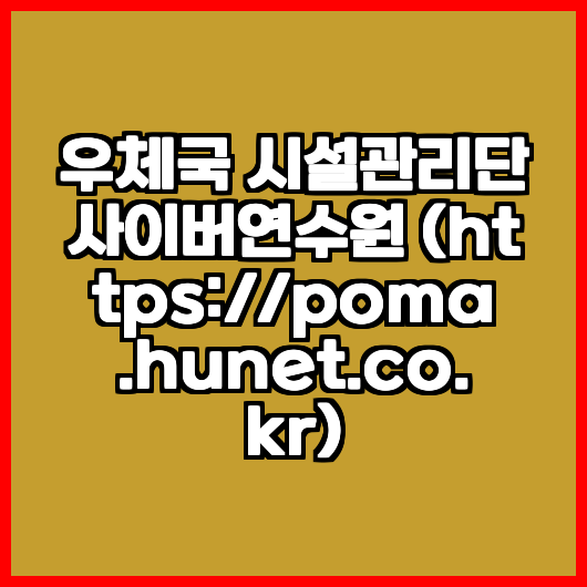 우체국 시설관리단 사이버연수원 (https://poma.hunet.co.kr)
