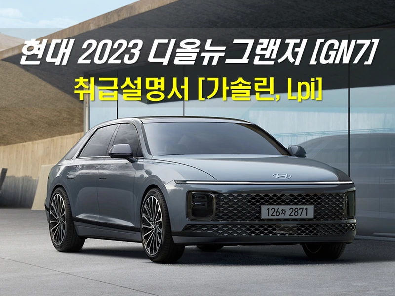 현대 2023 7세대 디올뉴그랜저(GN7) 취급설명서