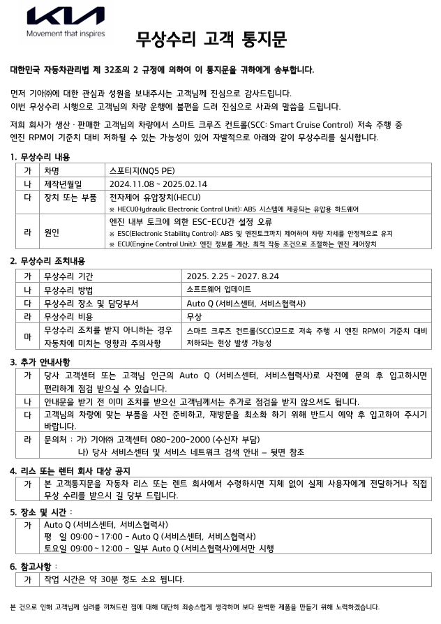 스포티지 NQ5 PE 전자제어 유압장치(HECU) 관련 무상수리