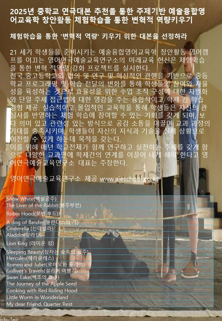 2025년 여름방학 중학교 연극대본 추천을 통한 주제기반 예술융합영어교육학 창안활동 영어연극 영어뮤지컬 영어캠프 체험학습을 통한 변혁적 역량키우기