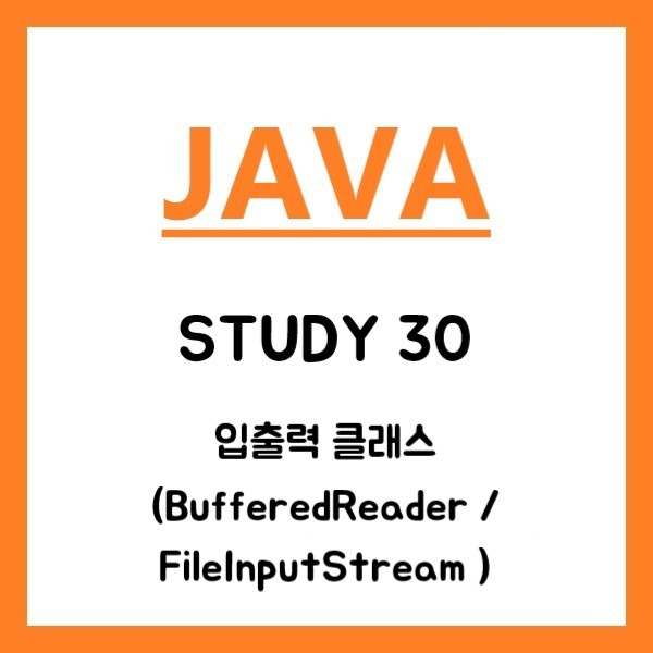 [JAVA] STUDY 30 - 입출력 클래스(BufferedReader / FileInputStream )
