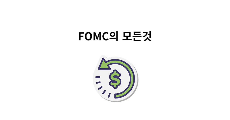 FOMC 연방준비제도에 대한 모든것