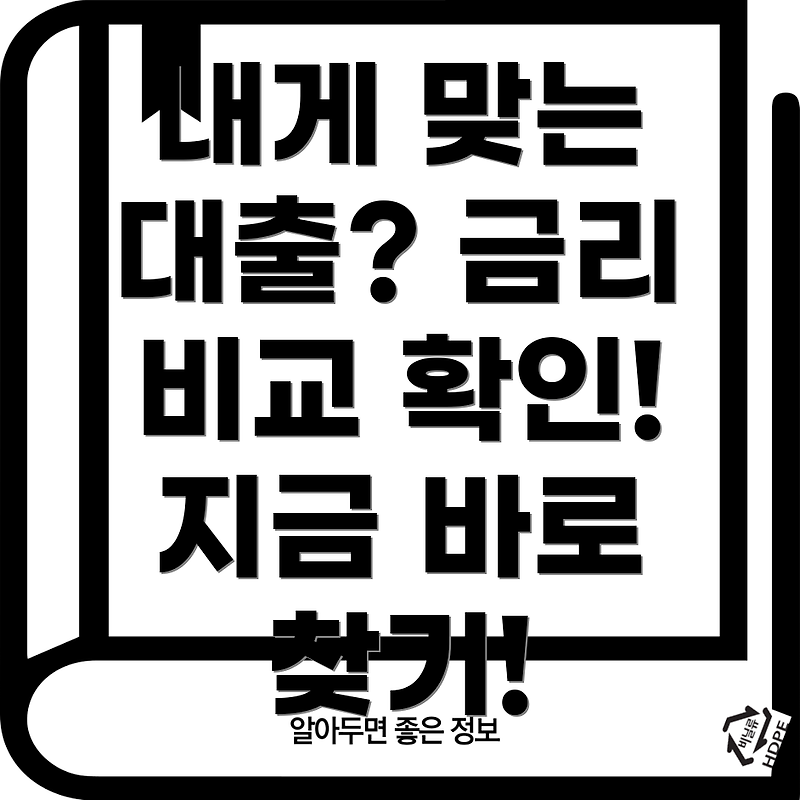 내게 맞는 간편 모바일 대출 찾기: 금리 비교 & 추천 가이드