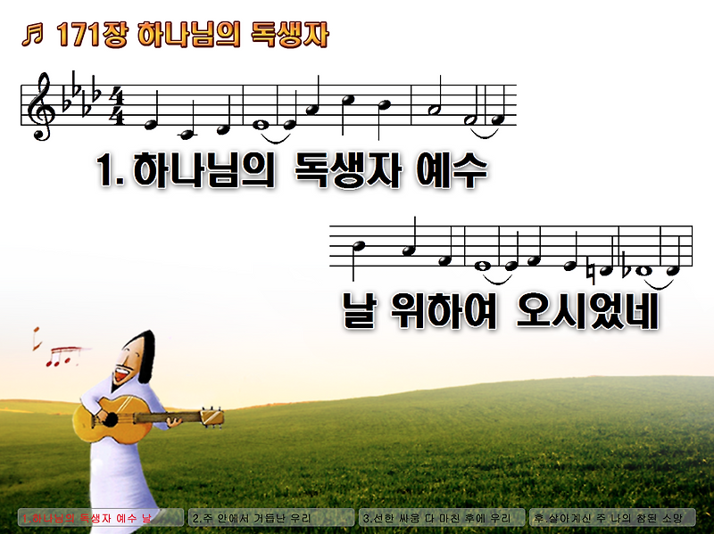 새 찬송가 171장 - 하나님의 독생자(악보, 가사, PPT 다운로드)