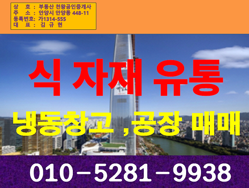 안산 화정동 육가공납품대리점#가금류냉동창고#소규모냉동창고임대,월세# :: 토지 전문 부동산 010-5281-9938