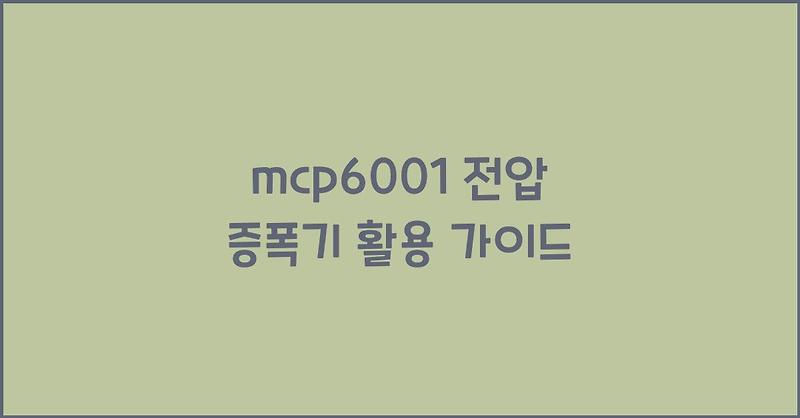 mcp6001 전압 증폭기 활용 가이드
