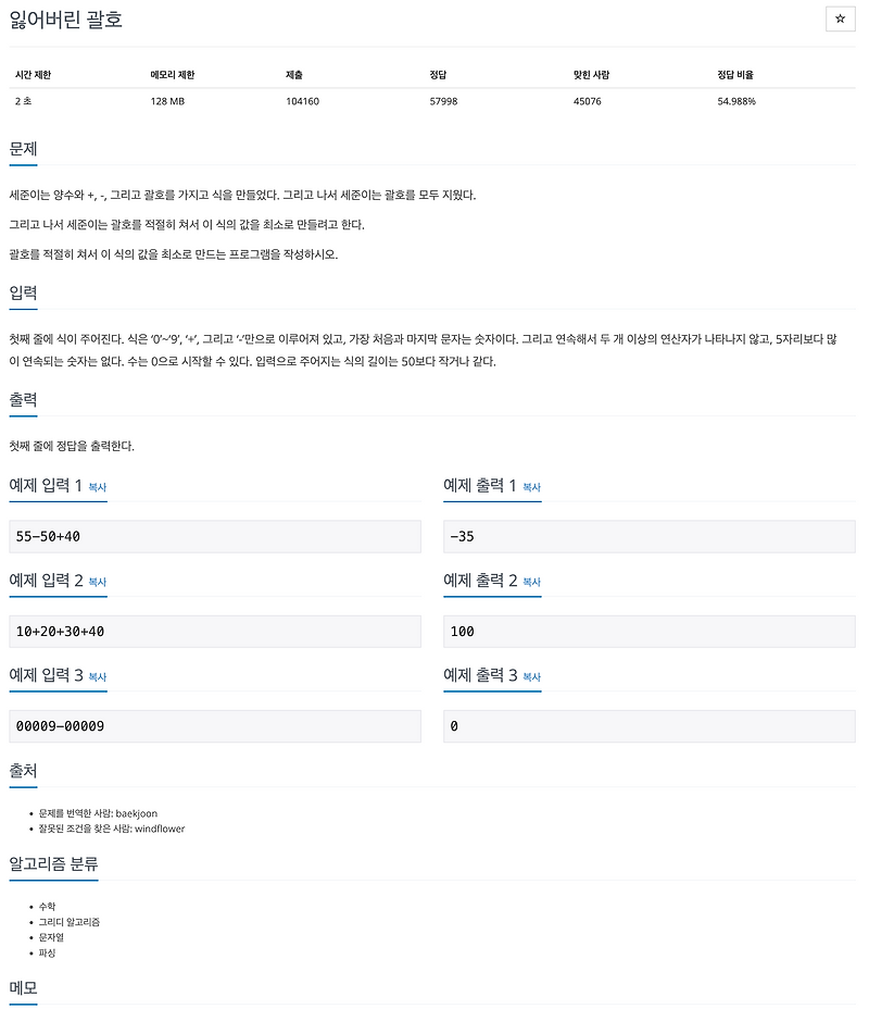 [JAVA] 백준 1541번 : 잃어버린 괄호