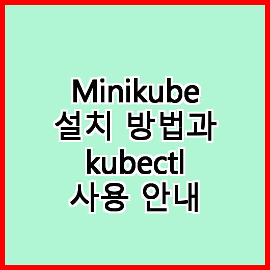 Minikube 설치 방법과 kubectl 사용 안내