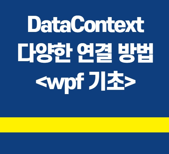 [c# wpf] DataContext 다양한 연결 방법(with binding)
