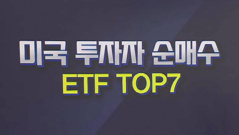 미국 투자자 순매수 ETF TOP7
