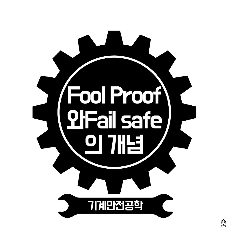 [기계안전] Fool Proof와 Fail Safe
