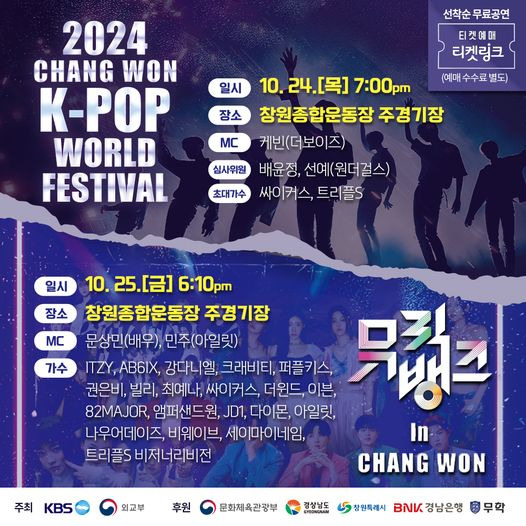2024 창원 케이팝 월드 페스티벌&뮤직뱅크 in CHANGWON!