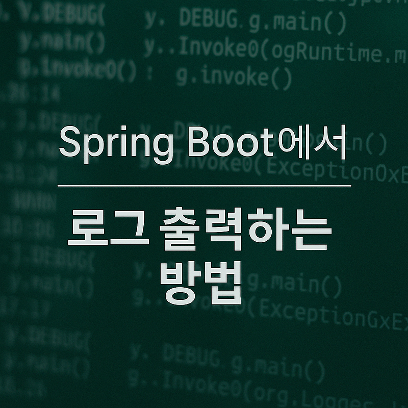 [Spring boot] Spring Boot에서 로그 출력하는 방법 :: 궁금한 이야기 IT