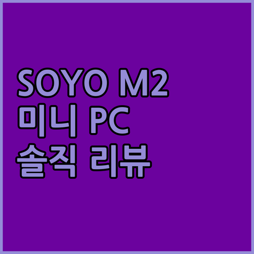 SOYO M2 에어 미니 PC 솔직 리뷰 가정, 업무, 게임용으로 적합할까?