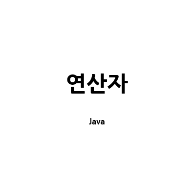 [Java]연산자(Operator) — Kyle Developer Story