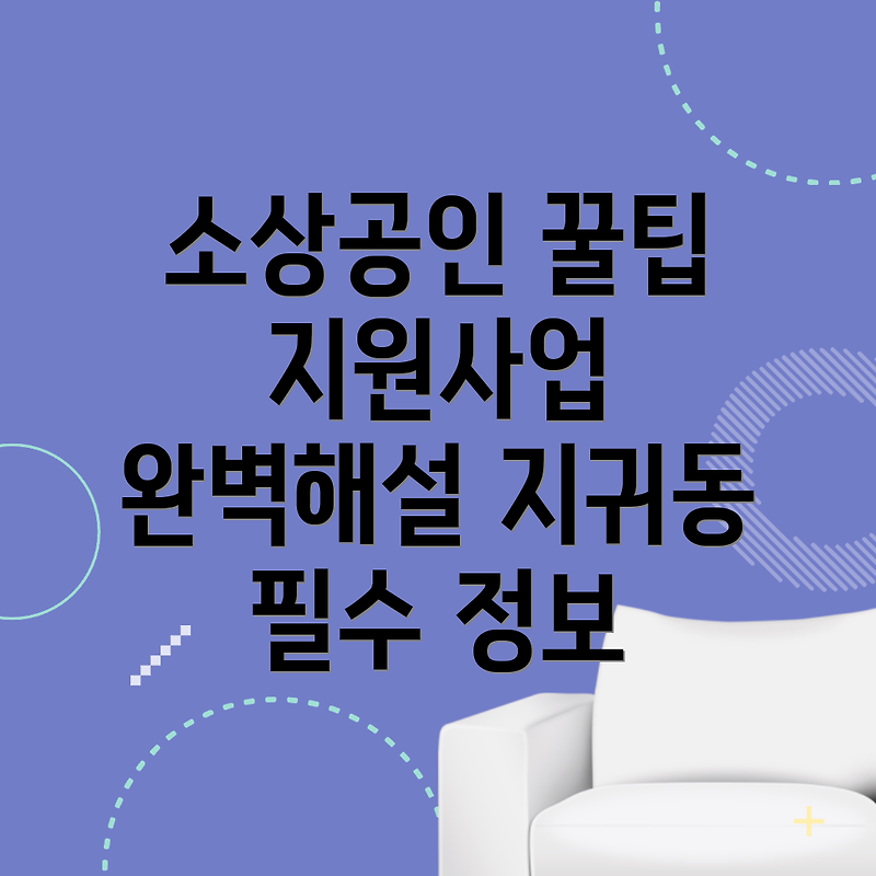 창원 의창구 지귀동 소상공인 지원사업 완벽 가이드