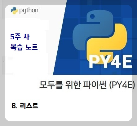 [부스트코스] 모두를 위한 파이썬 (PY4E) 5주 차_정리 (6/8)