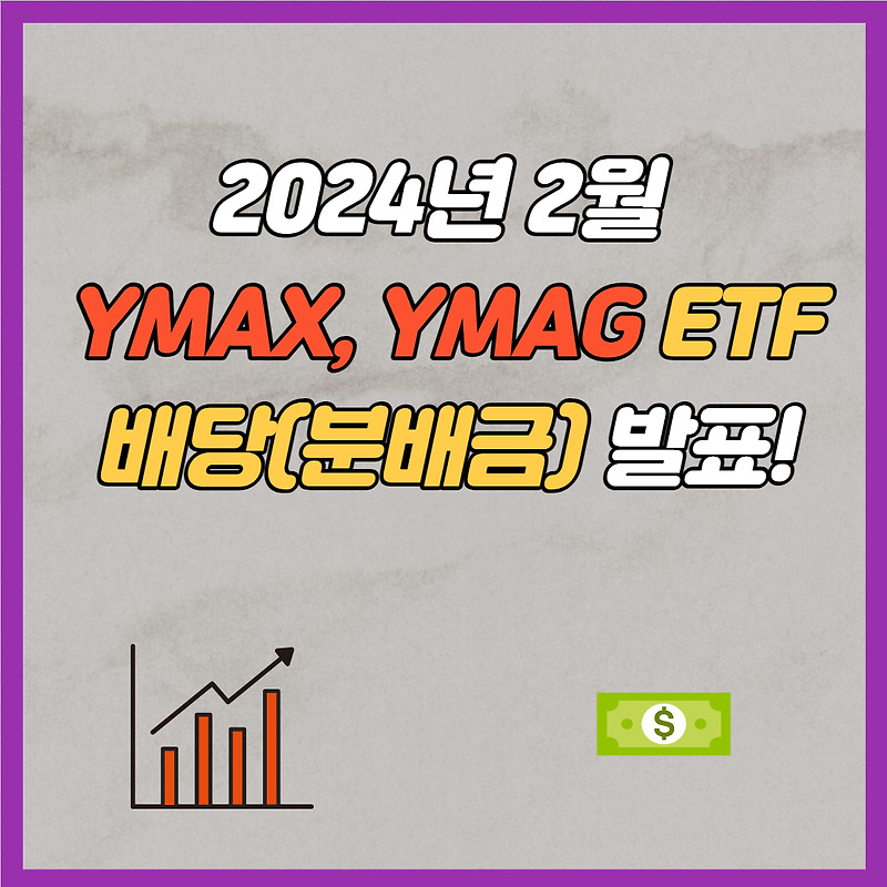 일드맥스 YMAX, YMAG ETF 2월 배당 발표(feat. 첫 배당)