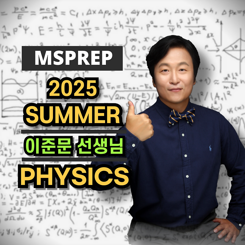 2025 여름방학 - 이준문 선생님의 PHYSICS 수업 안내