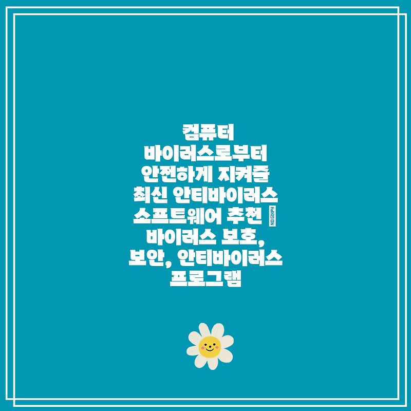 컴퓨터 바이러스로부터 안전하게 지켜줄 최신 안티바이러스 소프트웨어 추천 바이러스 보호 보안 안티바이러스 프로그램