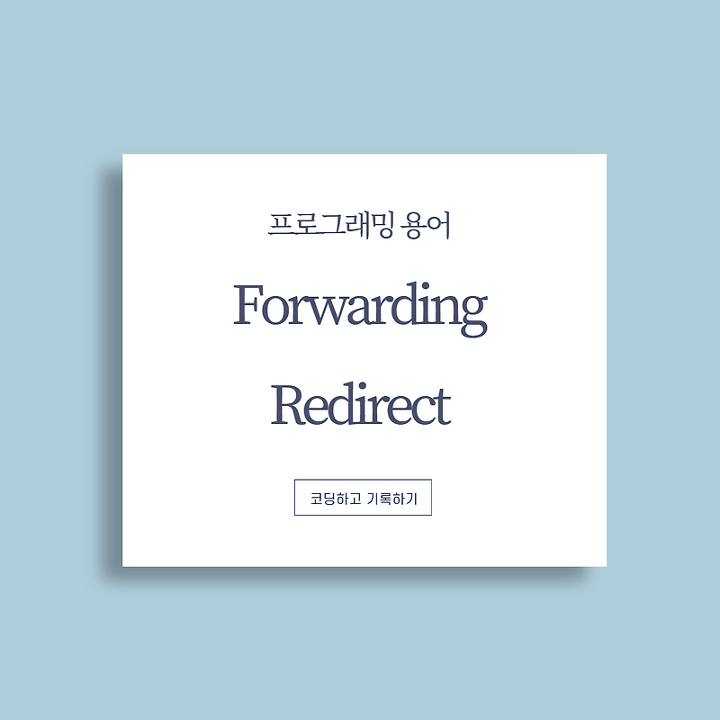 [Web] Forwarding & Redirect