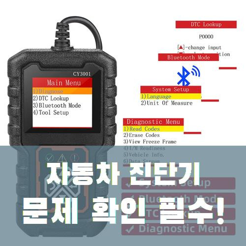 차량의 건강 지킴이, CY3001 OBD2 코드 리더기!