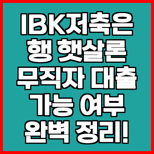 IBK저축은행 햇살론 무직자 대출 가능 여부 완벽 정리!
