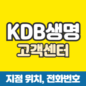 KDB생명 지점 위치 및 콜센터, ARS 고객센터 전화번호:: 보험금 청구 및 해지