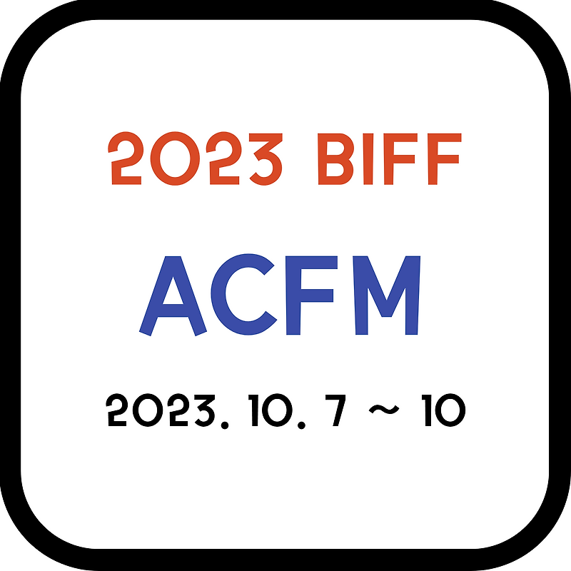 2023 ACFM 소개