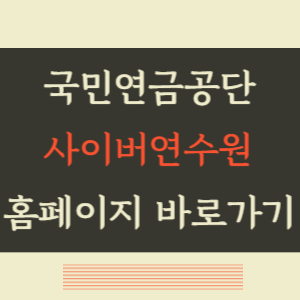 국민연금공단 사이버연수원 홈페이지 바로가기(https://nps.hunet.co.kr) - Bankmania