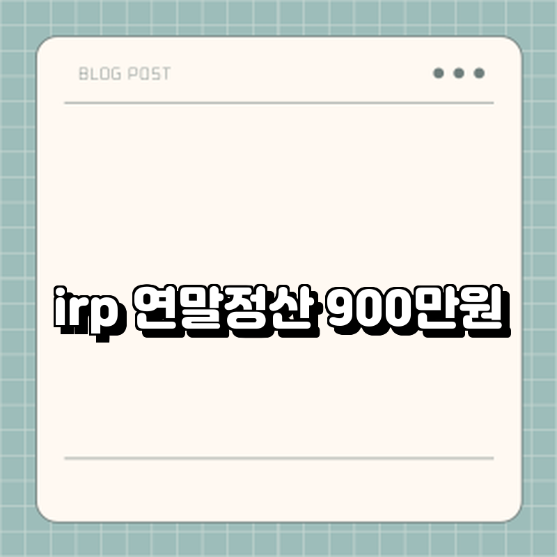 irp 연말정산 900만원