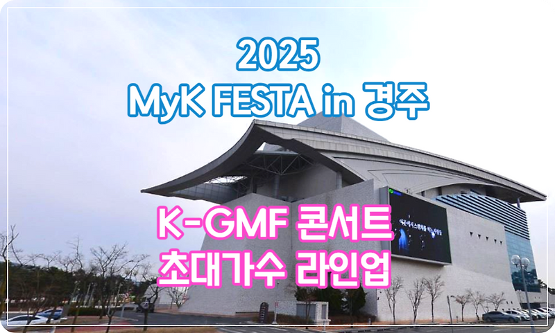 2025 MyK FESTA in 경주: K-GMF(경주뮤직페스타) 콘서트 초대가수 라인업 이븐, 최예나, 원어스, 헤이즈, 이무진, FT아일랜드, 카더가든, 로이킴(6월7일 ...