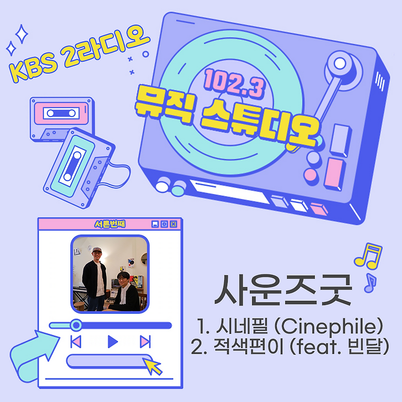 KBS 2라디오 102.3 뮤직 스튜디오 / 사운즈굿