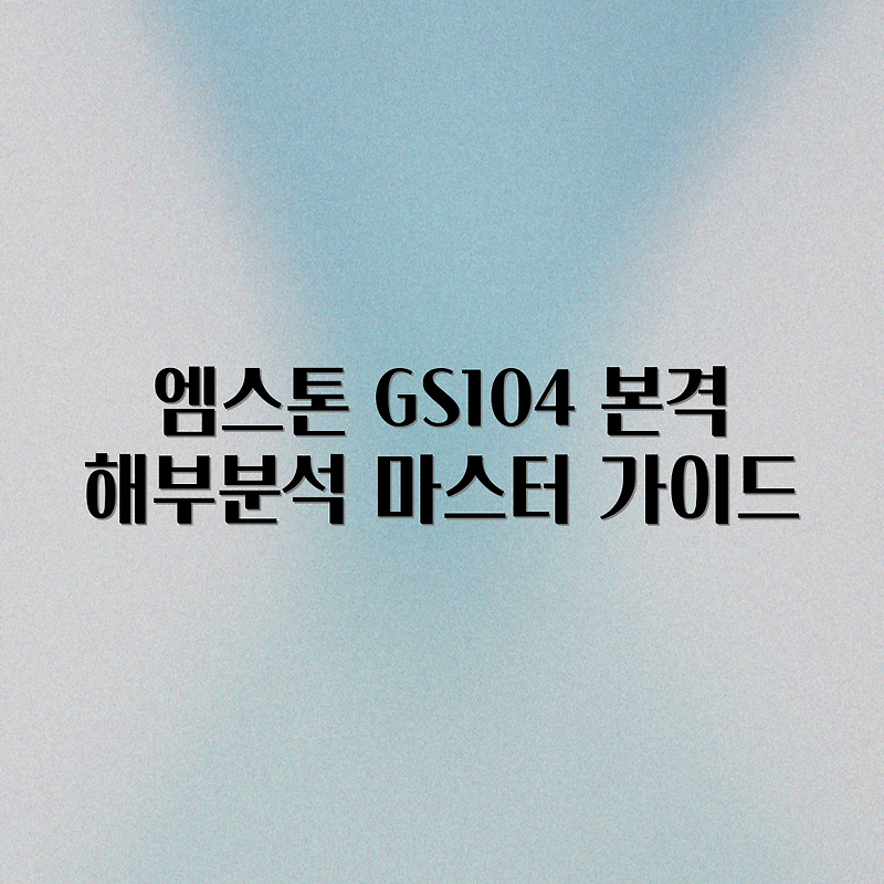 엠스톤 GS104: 완벽 분석 & 마스터 가이드