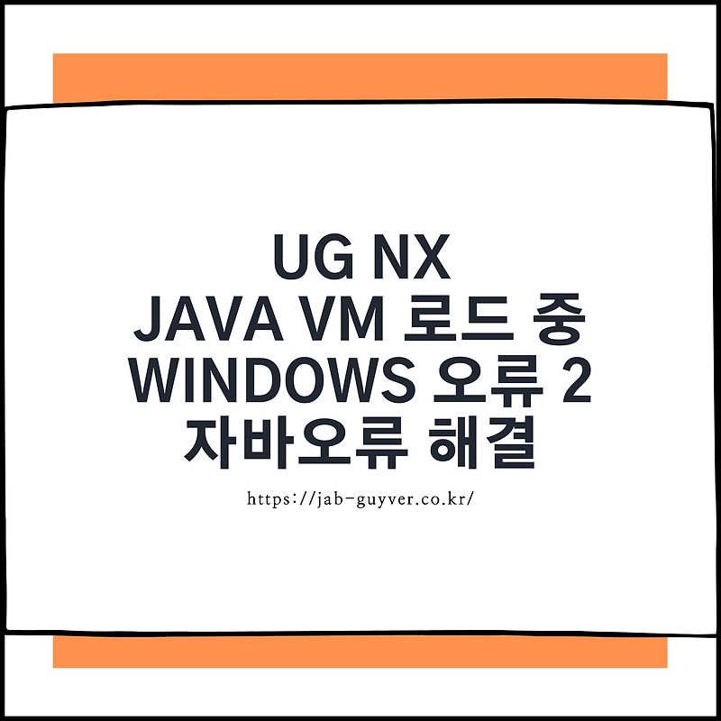 UG NX- Java VM 로드 중 Windows 오류 2 발생